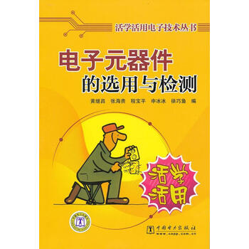电子元器件的选用与检测