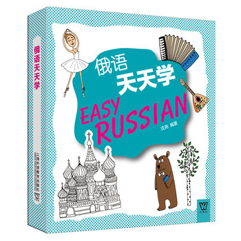 外教社外语天天学系列：俄语天天学(一书一码)【正版图书】