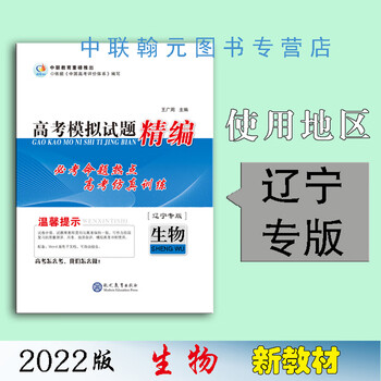 【2022】高考领航高考模拟试题精编生物 高考领航模拟试题精编生物（辽宁专版）