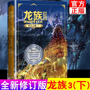 龙族全套1234 全新修订版 火之晨曦+悼亡者之瞳+黑月之潮3上中下  江南作品集 热血玄幻小说 龙族3黑月之潮 下（修订版）