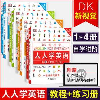 正版包邮DK新视觉 人人学英语 第1234册教程+练习册+语法+词汇 dk人人说英语学习 教程+练习册（入门+初级+中级+高级））