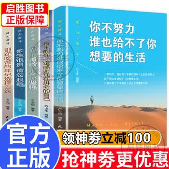 努力奋斗 共5册 你不努力谁也给不了你想要的生活若不勇敢替坚强别在吃苦的年纪选择安逸将来一定感谢现在