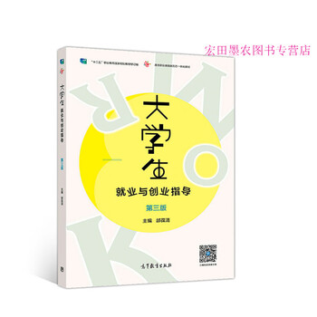 大学生就业与创业指导（第三版） 邰葆清