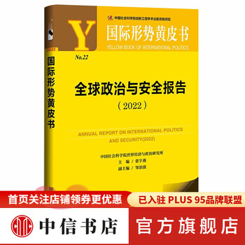 【包邮】国际形势黄皮书 2022政治与安全报告 中信书店