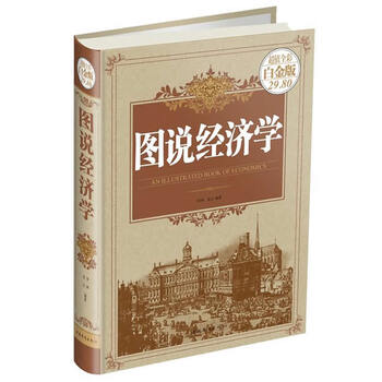 图说经济学 张体,连山著 中国华侨出版社