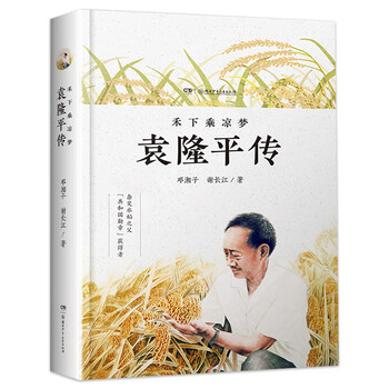 禾下乘凉梦袁隆平传 杂交水稻之父 邓湘子/谢长江 著 小学生五年级课外阅读书籍必读书目 学校老师推荐 禾下乘凉梦袁隆平传