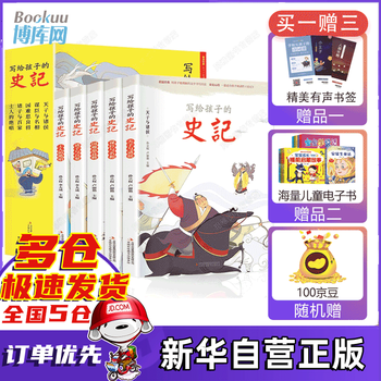 【正版速发】史记少年版青少版儿童版 写给孩子青少年的史记故事少年读史记 史杰鹏少儿小学初中版 写给孩子的们史记注音版的孙立权