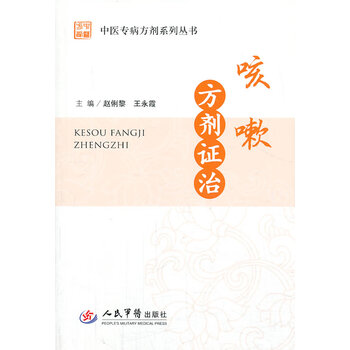 咳嗽方剂证治.中医专病方剂系列丛书