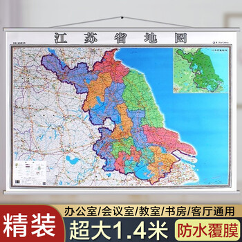 2019江苏省地图挂图 江苏省政区交通图挂图 印制精良 防水覆膜1.4米x1米