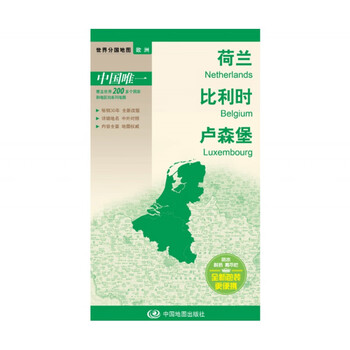 世界分国地图欧洲——荷兰 比利时 卢森堡地图 中外文对照 大幅面撕不烂 全新包装更便携 Nether