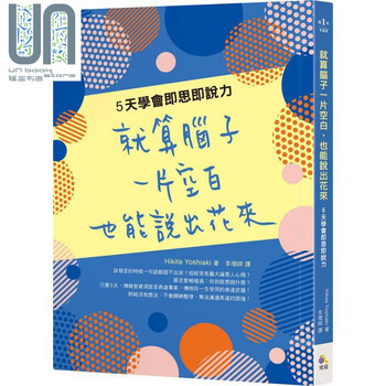 就算脑子一片空白 也能说出花来 5天学会即思即说力 港台原版 Hikita Yoshiaki 究竟