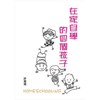 台版 在家自学的四个孩子 自学家长经验分享培养孩子阅读能力表达沟通子教养家庭教育