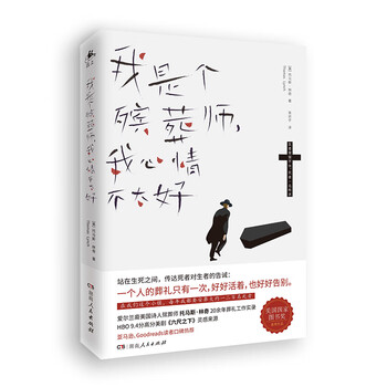 我是个殡葬师，我心情不太好（美国国家图书奖获奖作品，同名纪录片（The Undertaking）
