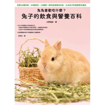 现货台版 兔兔喜欢吃什么 兔子的饮食与营养百科 收录26种牧草66种食材29种单一饲料