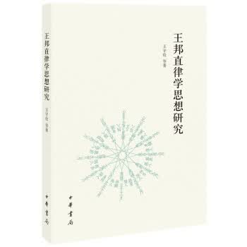 王邦直律学思想研究