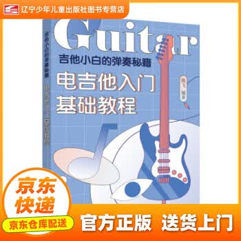 【自营京送 正版图书】吉他小白的弹奏秘籍 电吉他入门基础教程 陈飞 人民邮电出版社 9787115