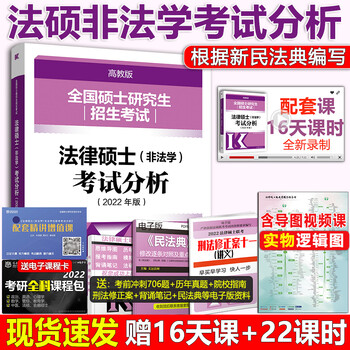 2022-2023法硕考试分析 高教版法律硕士非法学专业联考考试分析法硕非法学考试分析配考研大纲教 法硕考试分析【备考2023】