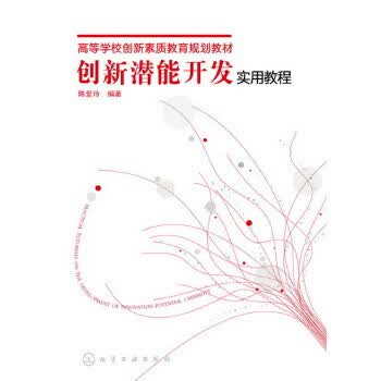 创新潜能开发实用教程 陈爱玲 化学工业出版社