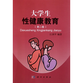 大学生性健康教育(第2版)