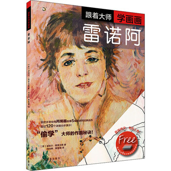 跟着大师学画画—雷诺阿