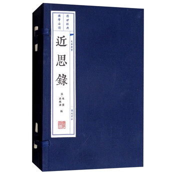 近思录 朱熹 宣纸线装书 一函二册 文华丛书系列 中国古代思想研究 广陵书社