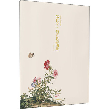 出类艺术大家小品 郎世宁·仙萼长春图册