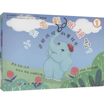 小象要戴眼镜啦? 近视防控科普绘本(1-3)
