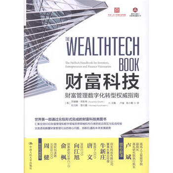 财富科技-财富管理数字化转型权威指南