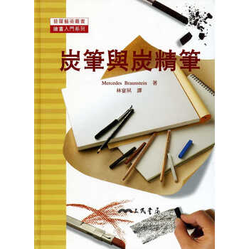 预售 Mercedes Braunstein炭笔与炭精笔：绘画入门系列