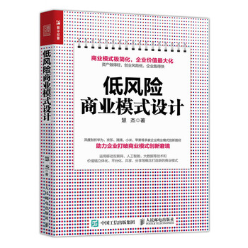 低风险商业模式设计（人邮普华出品）