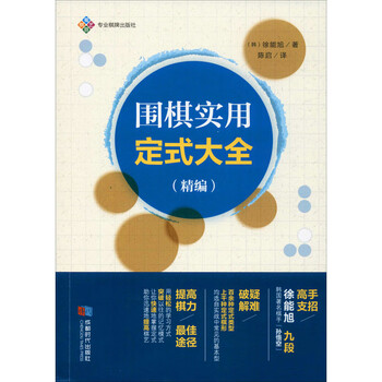 围棋实用定式大全(精编)