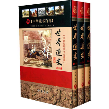 世界通史 精编(上中下册)