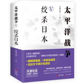 正版书军事书籍太平洋战争5绞杀日本青梅煮酒著张雪峰老师强力揭秘历史真相现代战争启示录天涯社区1999