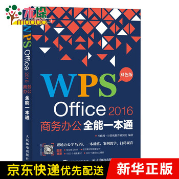 WPS Office 2016商务办公全能一本通