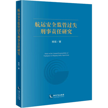 航运安全监管过失刑事责任研究 图书