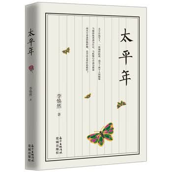 太平年