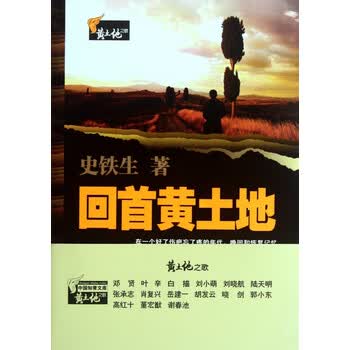 回首黄土地/黄土地之歌