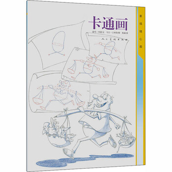 素描随心画 卡通画