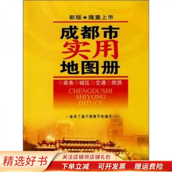 成都市实用地图册