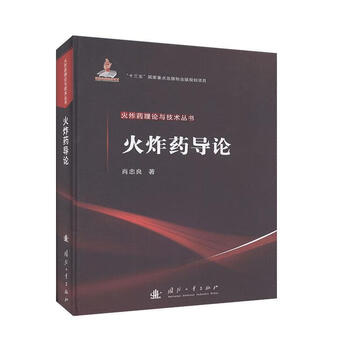 火导论 肖忠良 工业技术 9787118118278