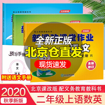 自选系列 新课改课堂作业英语语文数学二2年级上下册BJ北京课改版大白兔练习册配北京市义务教育教科书 二年级上册 语数英