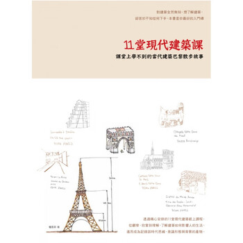 台版【现货】11堂现代建筑课： 课堂上学不到的当代建筑巴黎散步