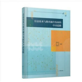 信息技术与教育融合发展的中国道路