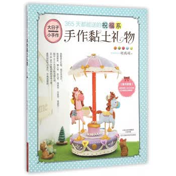 365天都能送的祝福系手作黏土礼物