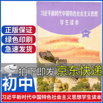 新版人教版初中习近平新时代中国特色社会主义思想学生读本人民版七八九年级上册下册人民教育出版社人民出版社