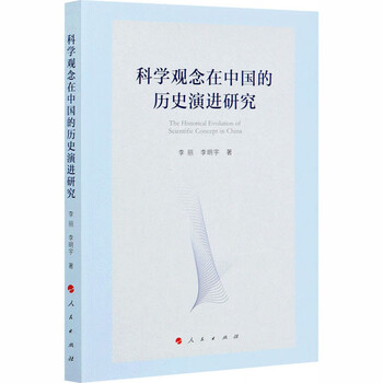 科学观念在中国的历史演进研究