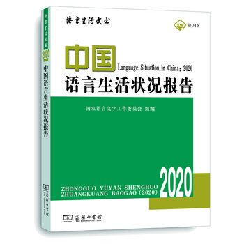 中国语言生活状况报告（2020）