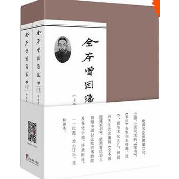 全本曾国藩家书 钟叔河 纂辑