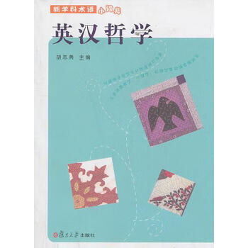 英汉哲学 胡志勇 主编【正版书】