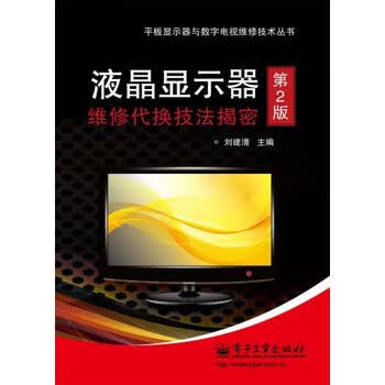 液晶彩电维修代换技法揭秘 第2版 刘建清　主编【正版书】